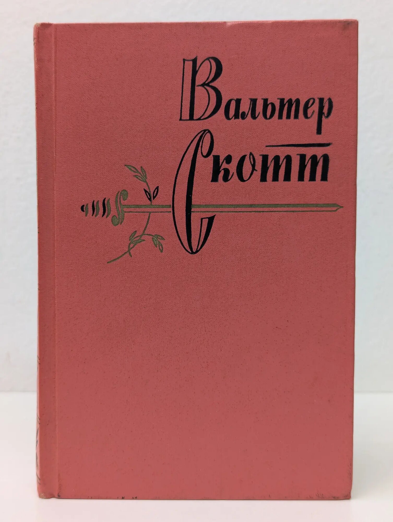 Вальтер Скотт. Собрание сочинений в 20 томах. Том 3. Антикварий Скотт Вальтер 1961