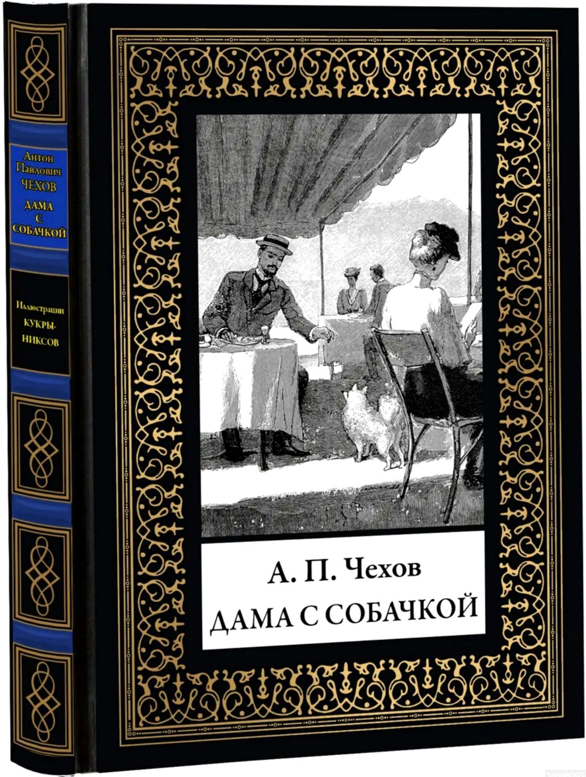 Дама с собачкой. А. П. Чехов. Подарочное иллюстрированное издание с закладкой-ляссе. Малый формат.