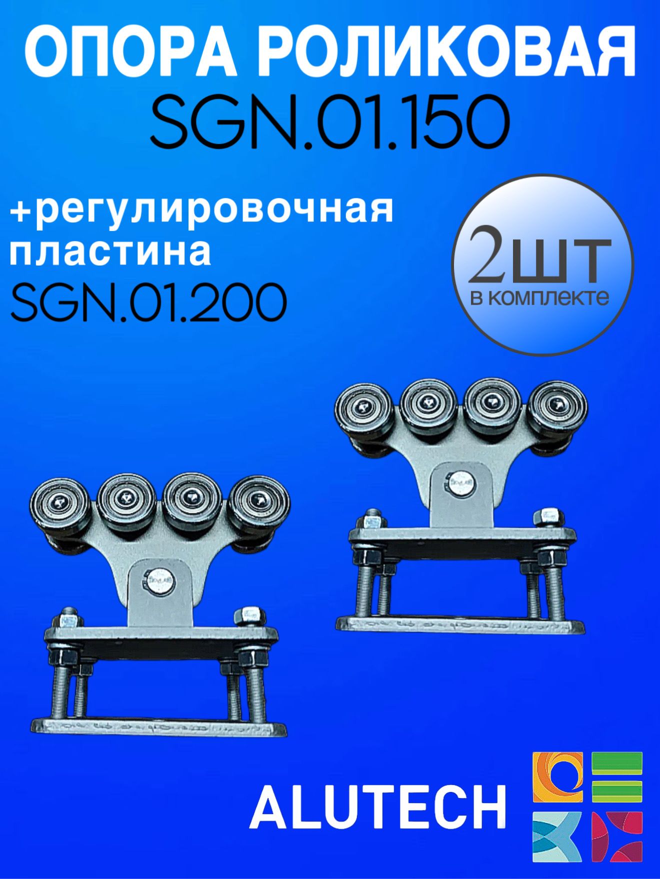 Опора роликовая Алютех (Alutech) SGN.01.150 для створок ворот до 450 кг (2 штуки). Подставка для роликовой опоры Алютех. (2 штуки)