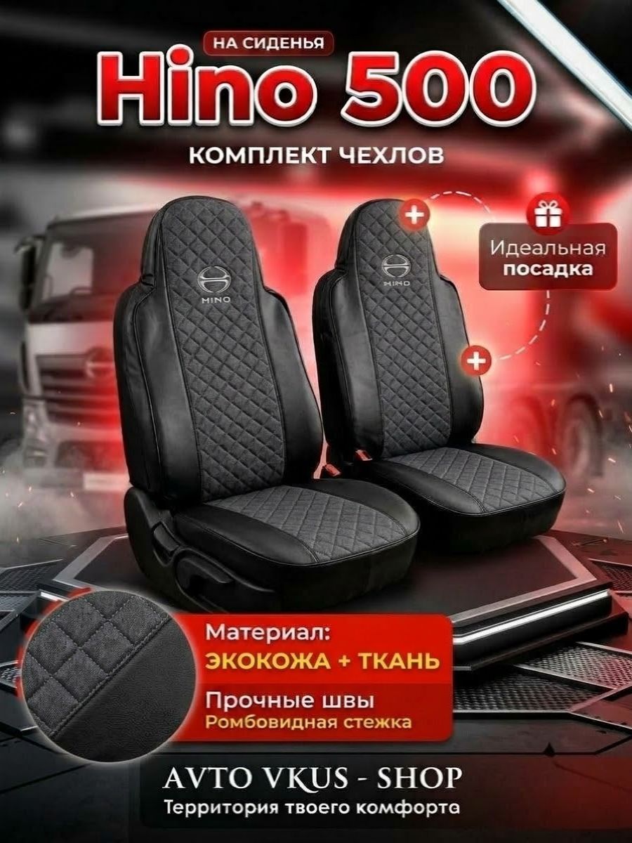 Чехлы в Hino 500
