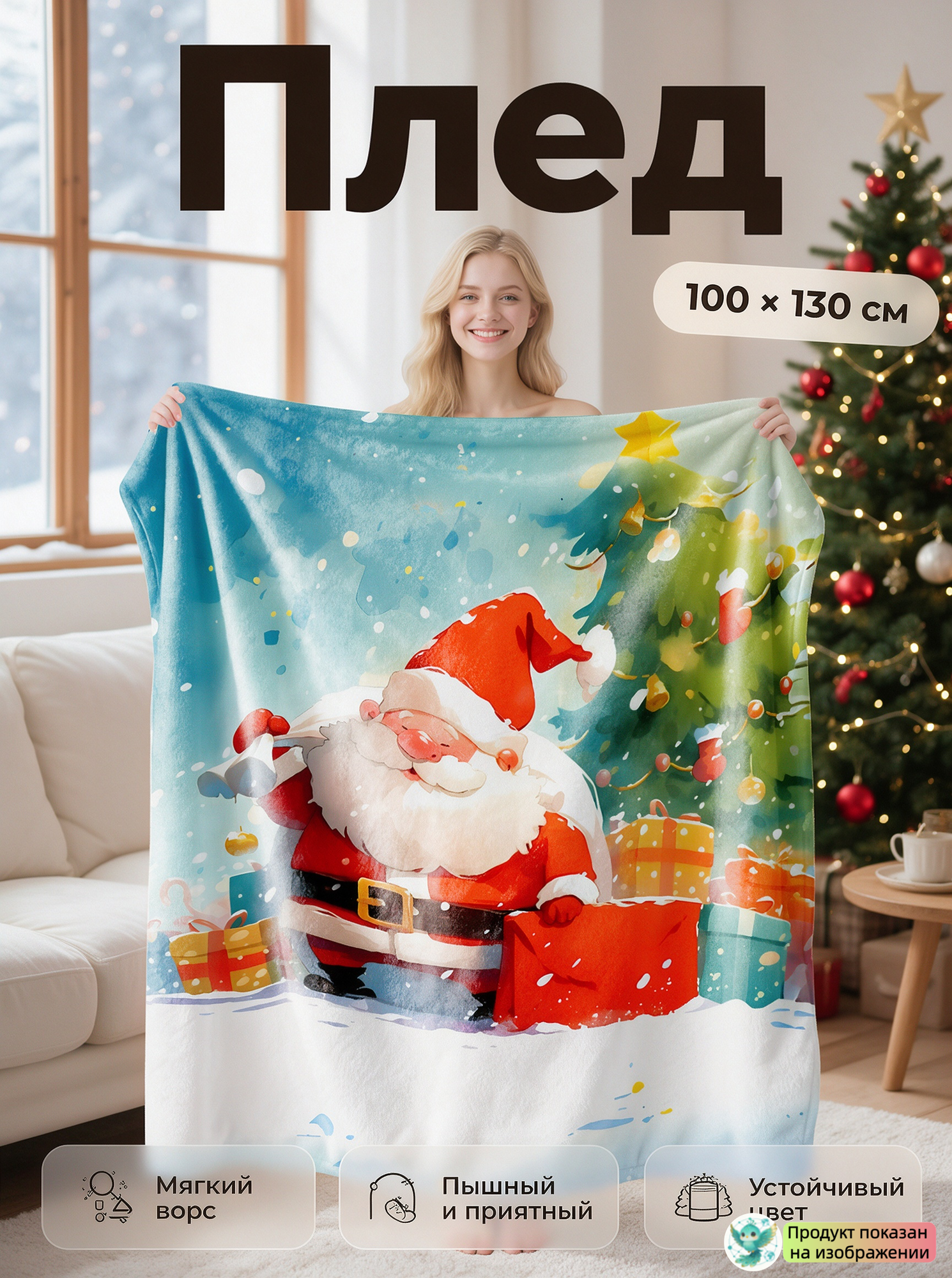 Плед 100 х 130 cm, пледы, Рождество, плед осенний, плед пушистый, плед теплый, 1 шт