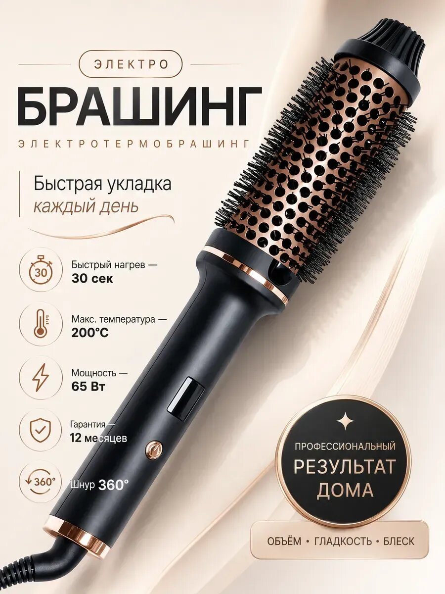 Термобрашинг для волос электробрашинг для укладки стайлер