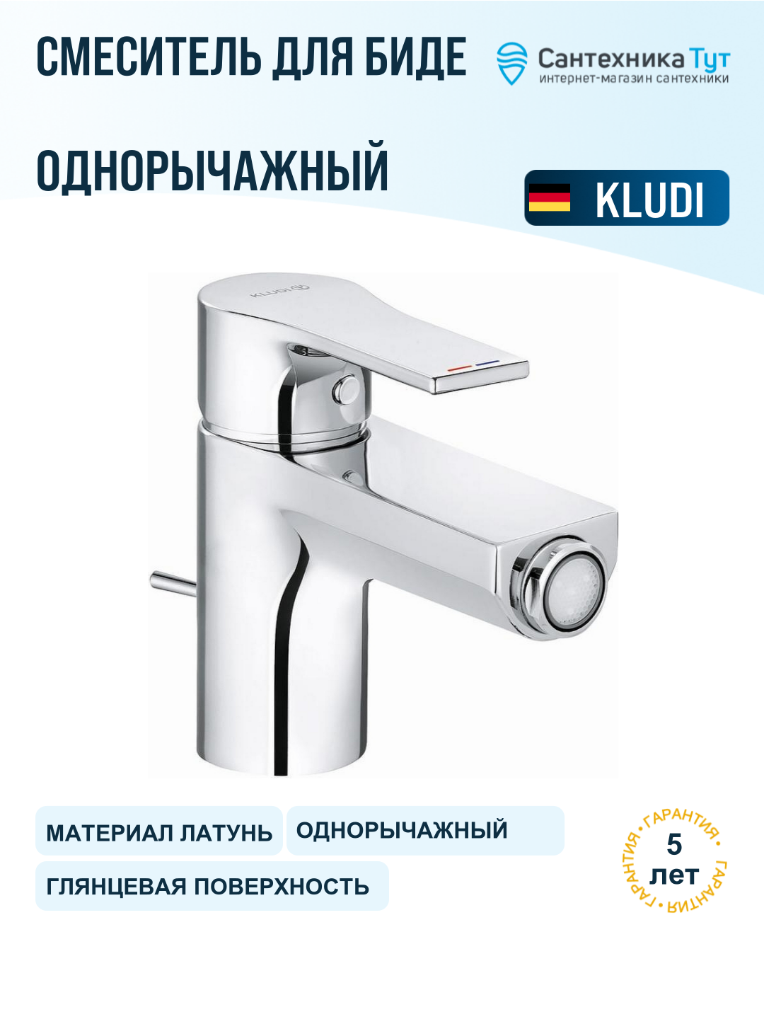 Смеситель для биде Kludi Zenta SL 485300565 Хром
