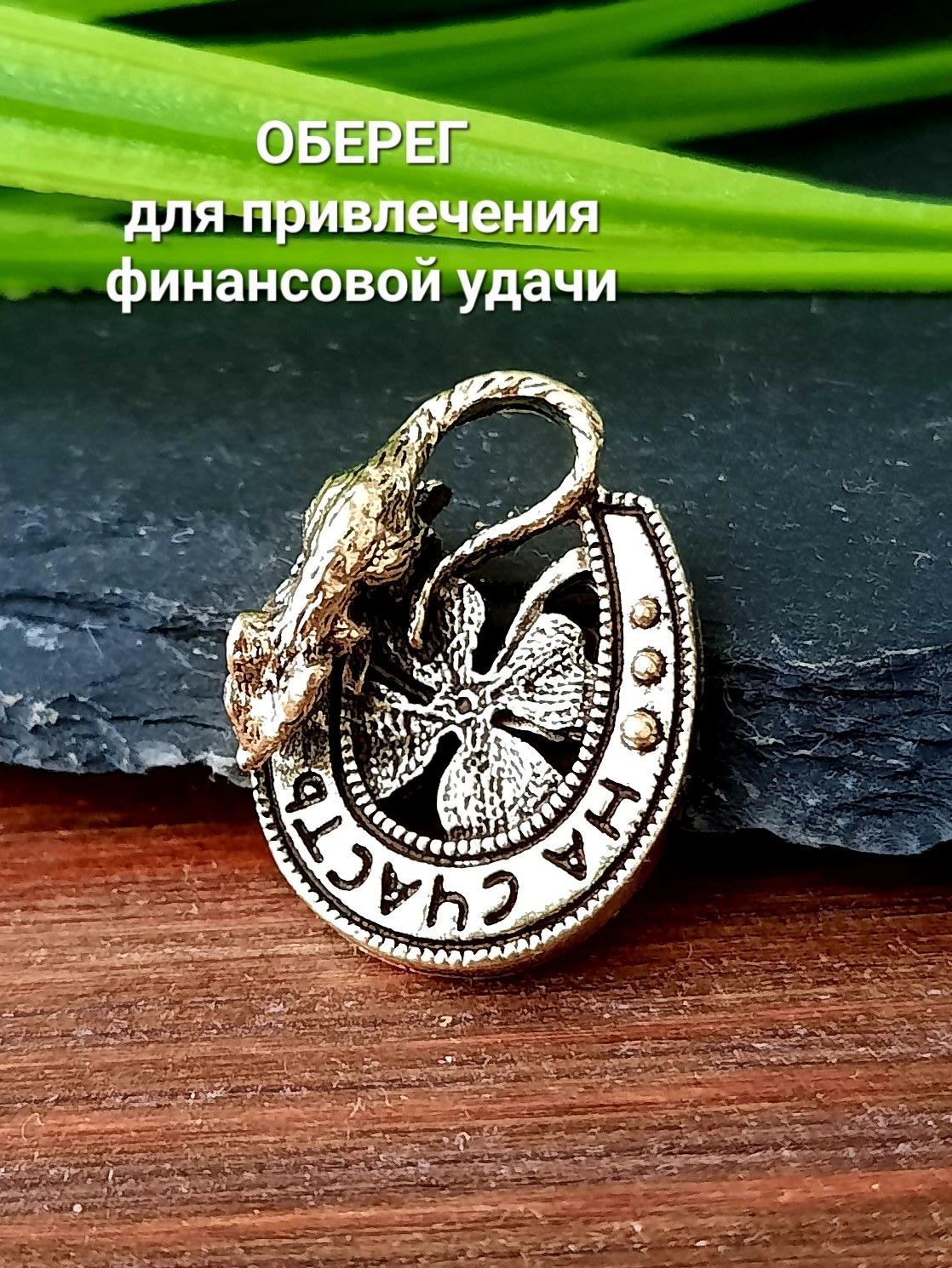 Денежный оберег Денежная мышка на подкове
