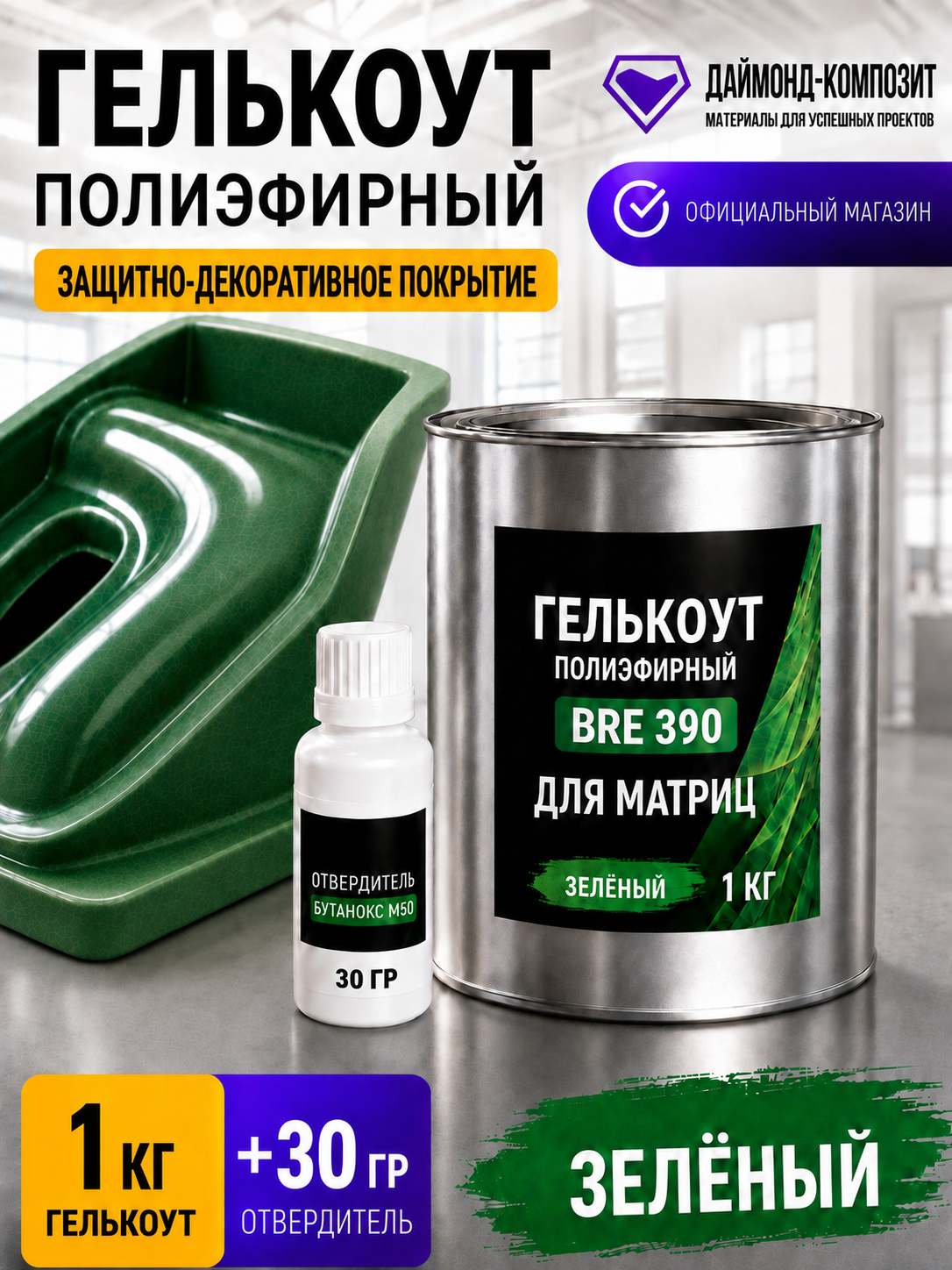 Гелькоут матричный полиэфирный 1 кг. с отвердителем 30 г. (зеленый)