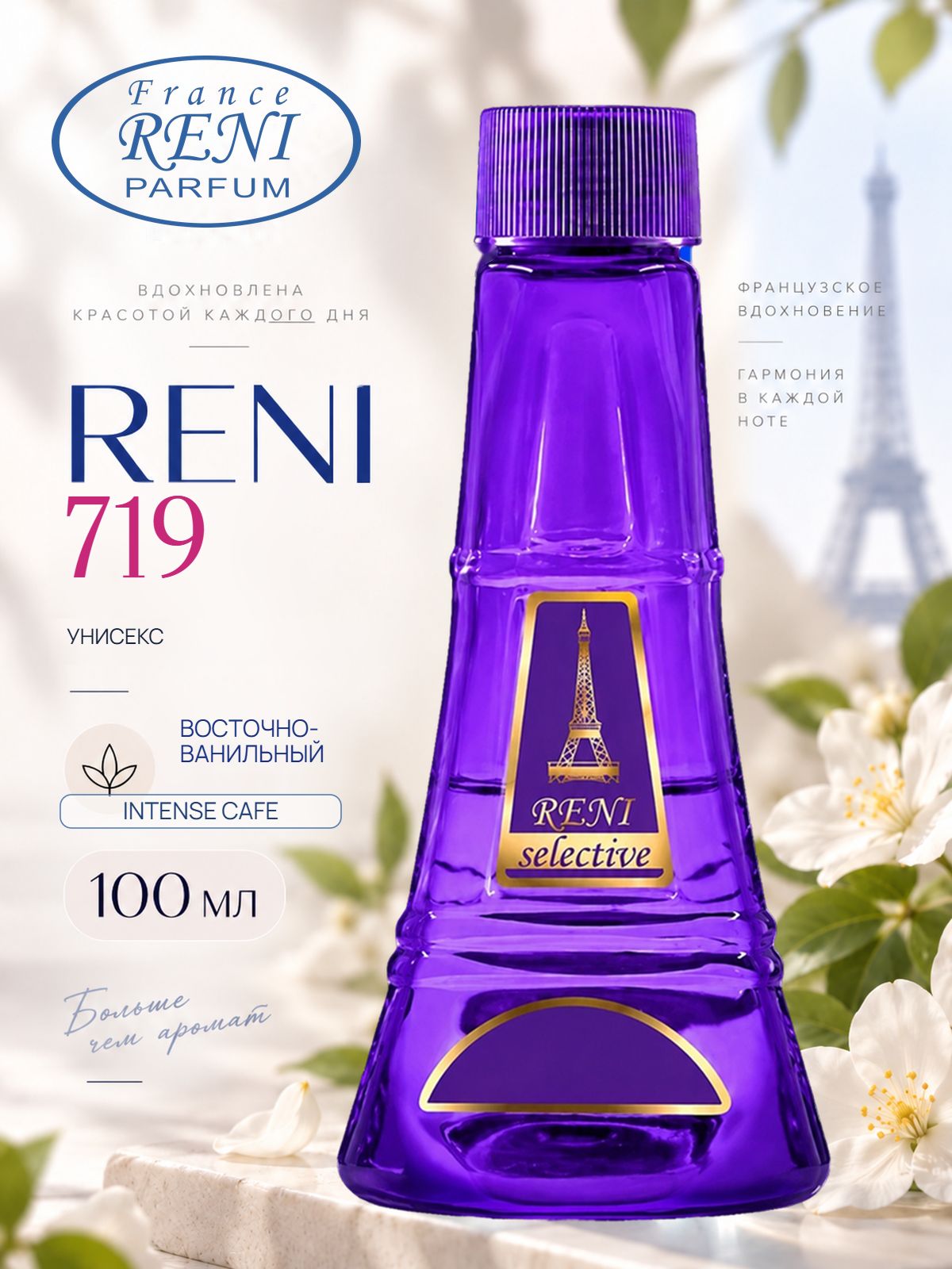 719 Наливная парфюмерия RENI 100мл