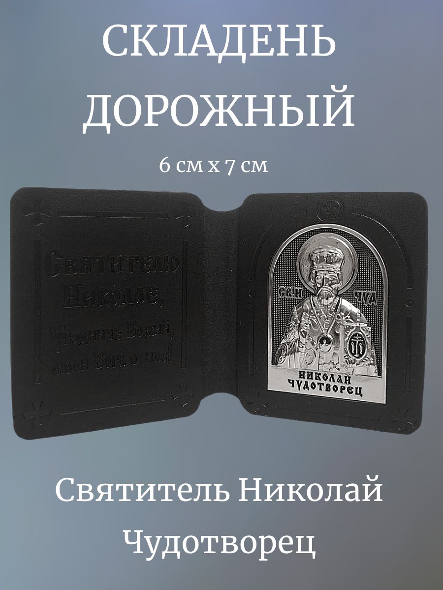 Складень дорожный карманный свт. Николай Чудотворец