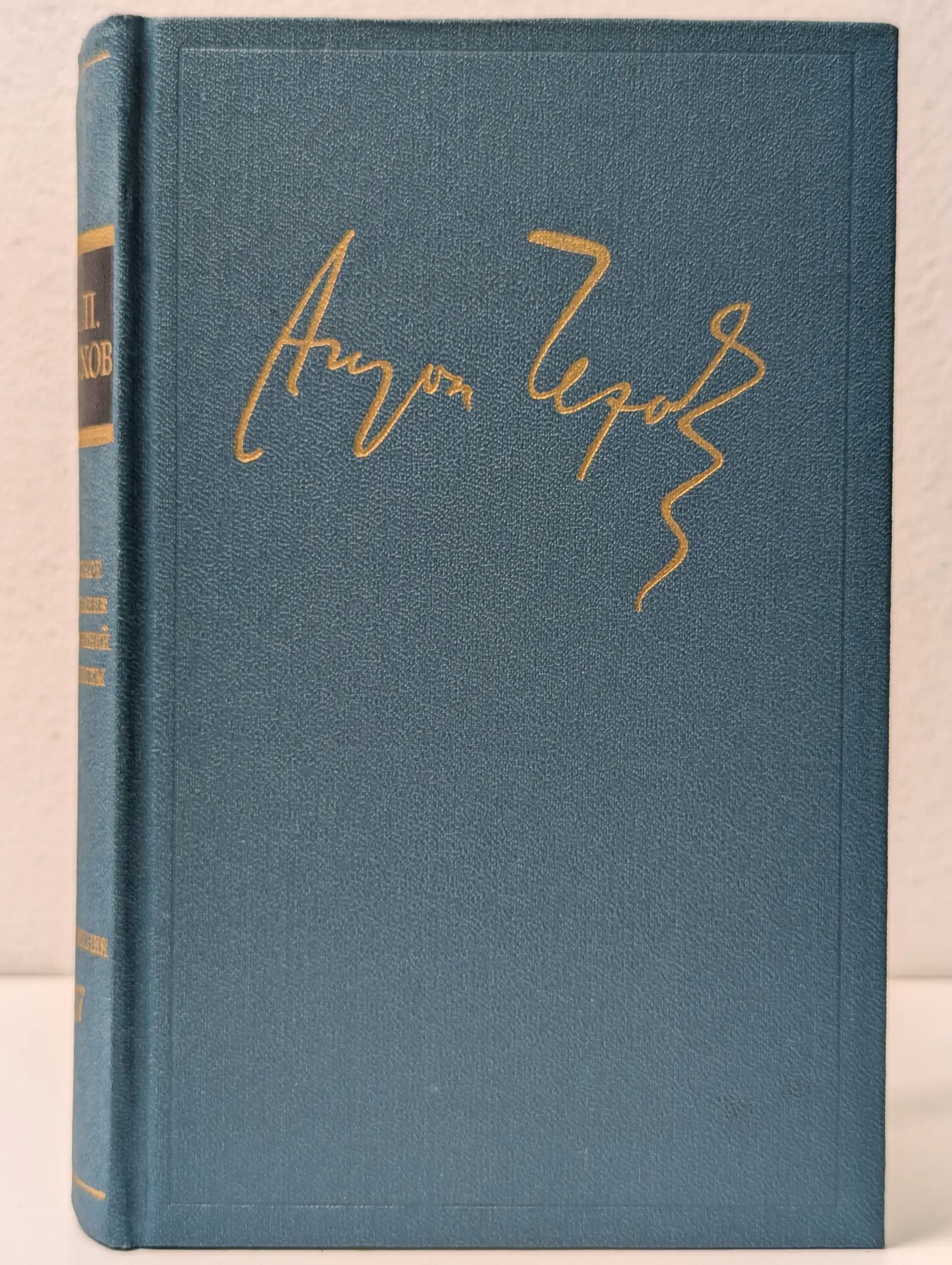 Антон Чехов. Сочинения в 18 томах. Том 17 Чехов Антон Павлович 1987