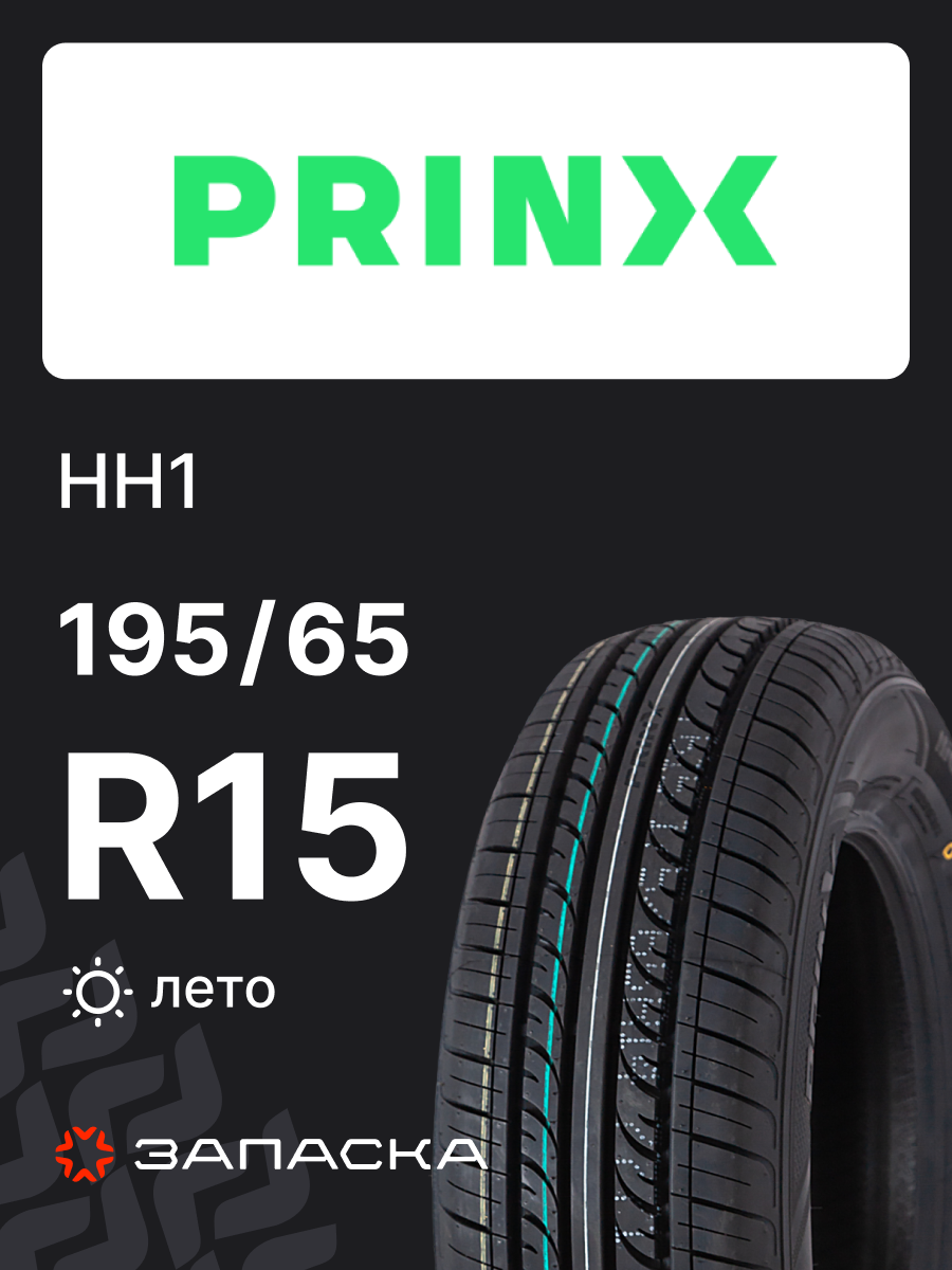 Шины летние 195/65R15 Prinx HH1 91H для легкового транспорта