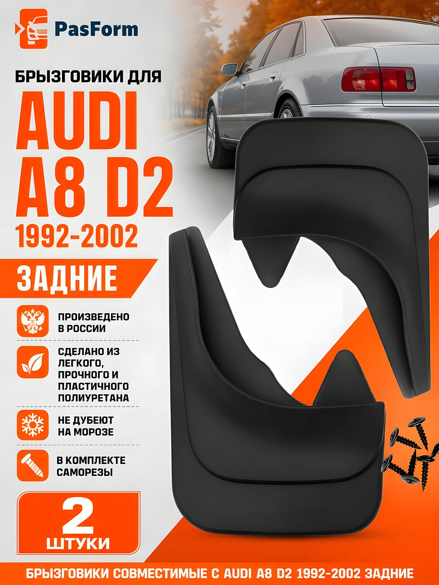 Брызговики задние 2 шт для Audi A8 D2 1992-2002, для Ауди А8 Д2, полиуретан, с крепежом, грязезащитные щитки на колеса, аналог оригинальной запчасти