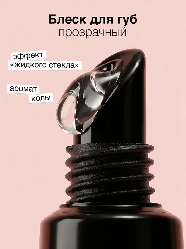 Vei Блеск-бальзам для губ прозрачный увлажняющий, плампер с пептидами, аромат колы, 12 мл
