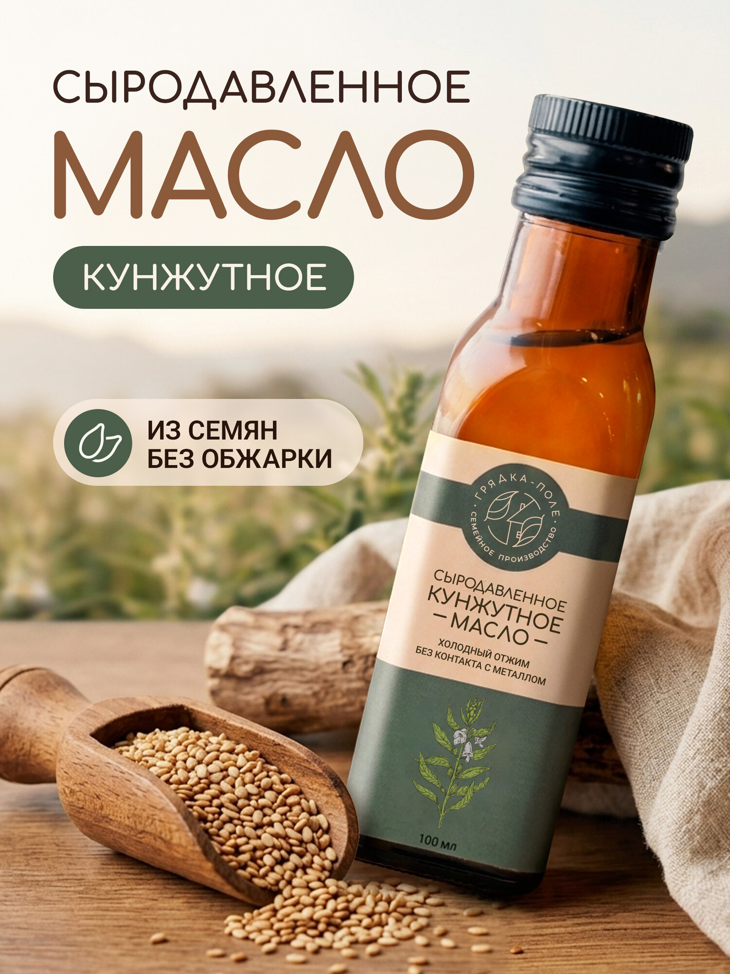 Кунжутное масло холодного отжима, сыродавленное Грядка-Поле, 100 мл