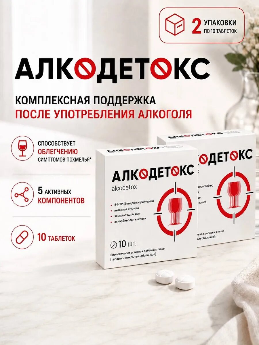 Алкодетокс таблетки при похмелье с янтарной кислотой и гидрокситриптофаном, 10 таблеток