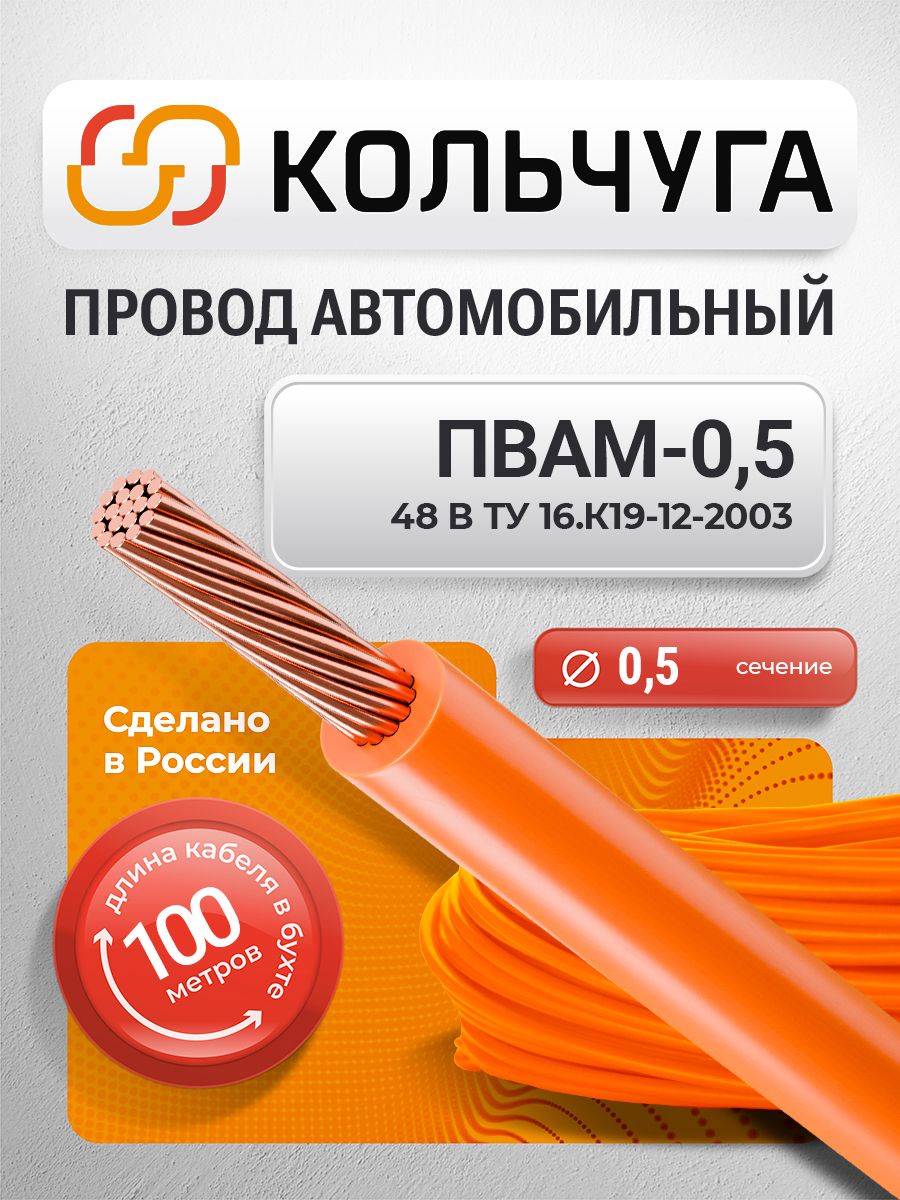 Провода автомобильные пвам 0,5 мм кв, оранжевый (100 м)