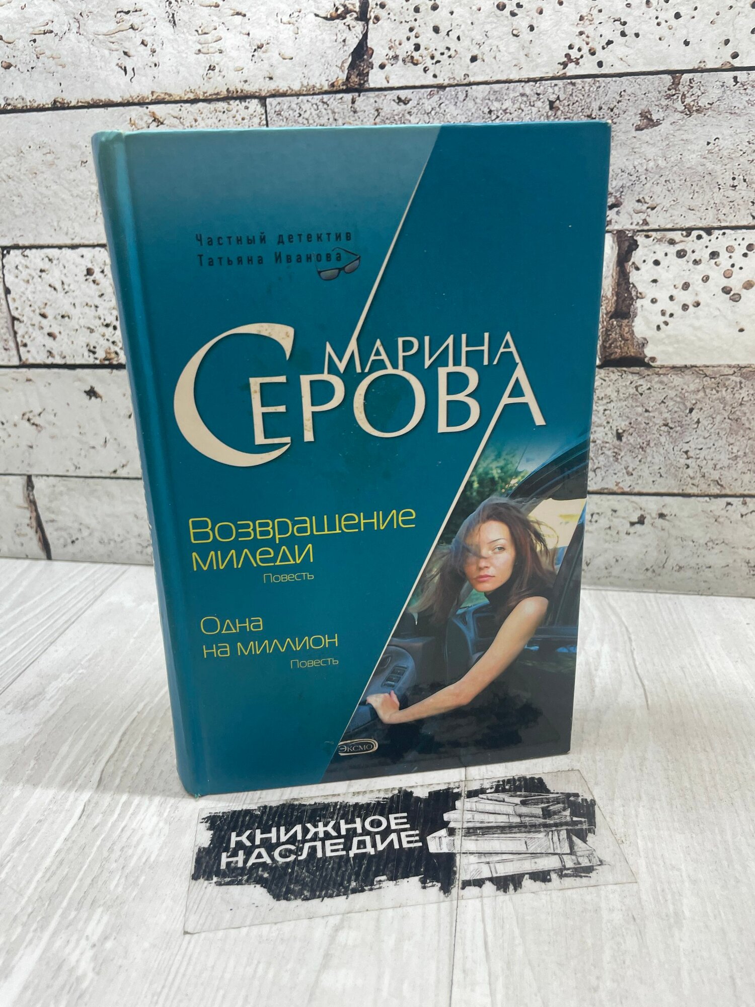 Серова. М. Возвращение миледи. Эксмо 2007г