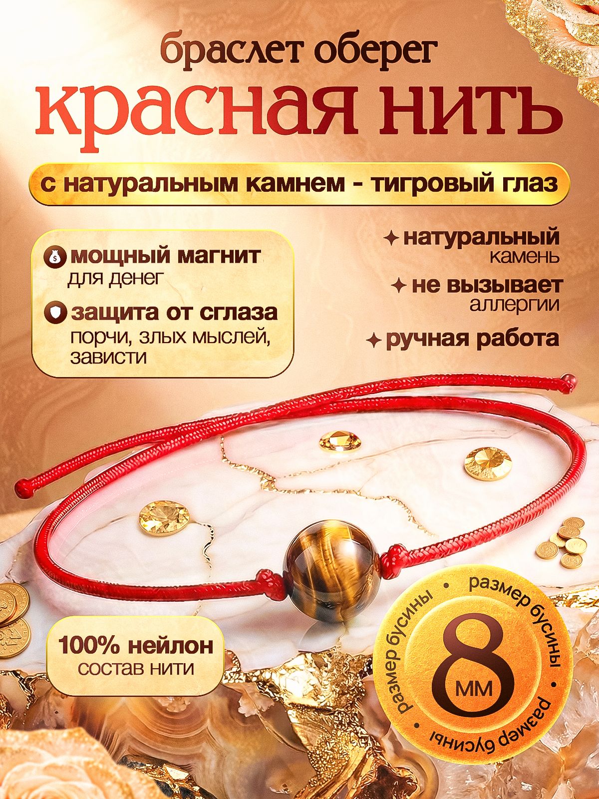 Красная нить на руку оберег с Тигровым глазом мощная защита от сглаза и магнит для денег