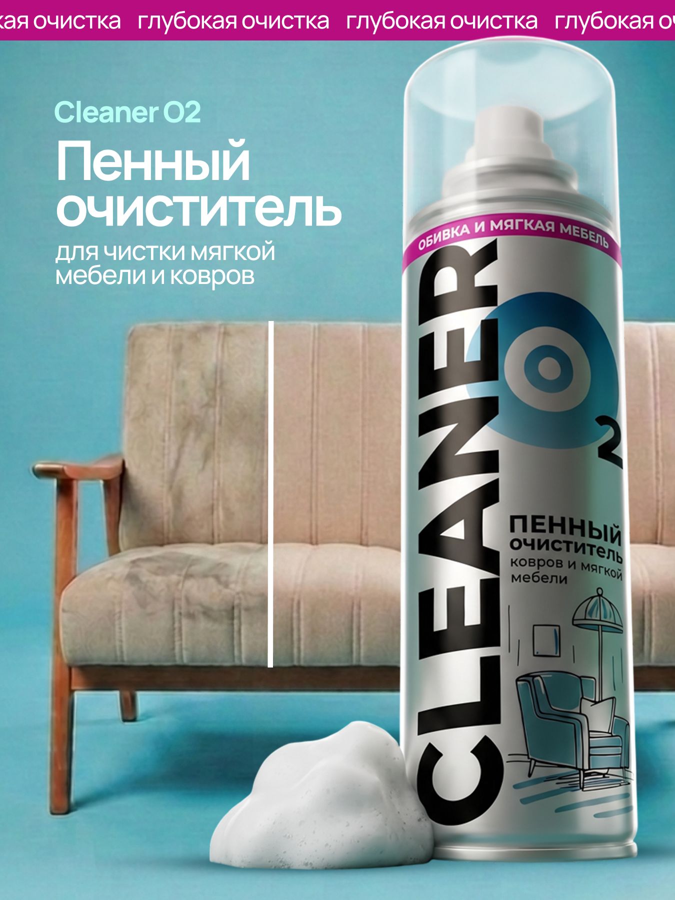 CLEANER O2 Средство для мебели чистящее пенный очиститель ковров и мягкой мебели, 650 мл