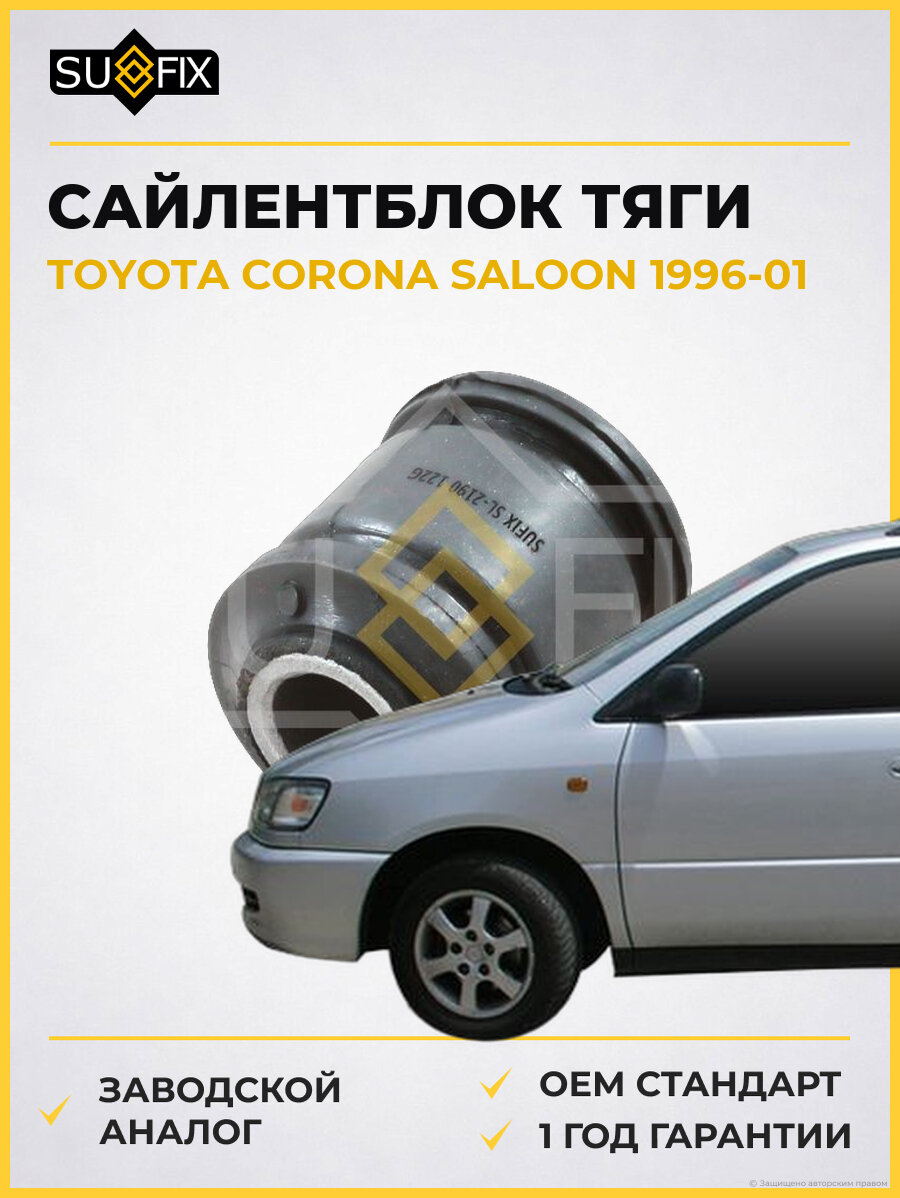 Сайлентблок тяги SUFIX SL2190 Тойота Корона Салун TOYOTA CORONA SALOON 1996