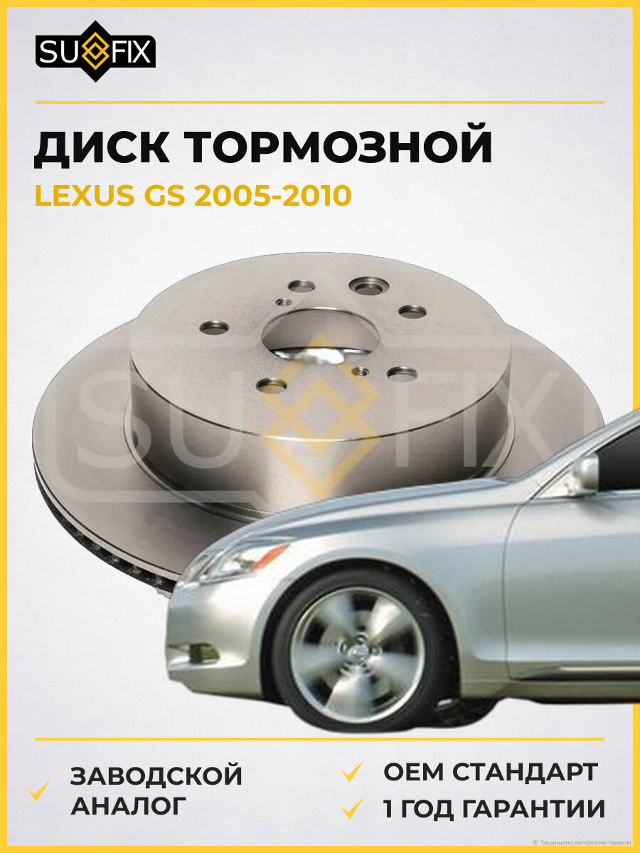 Диск тормозной SUFIX FX1251 Лексус GS LEXUS GS 2005-2010