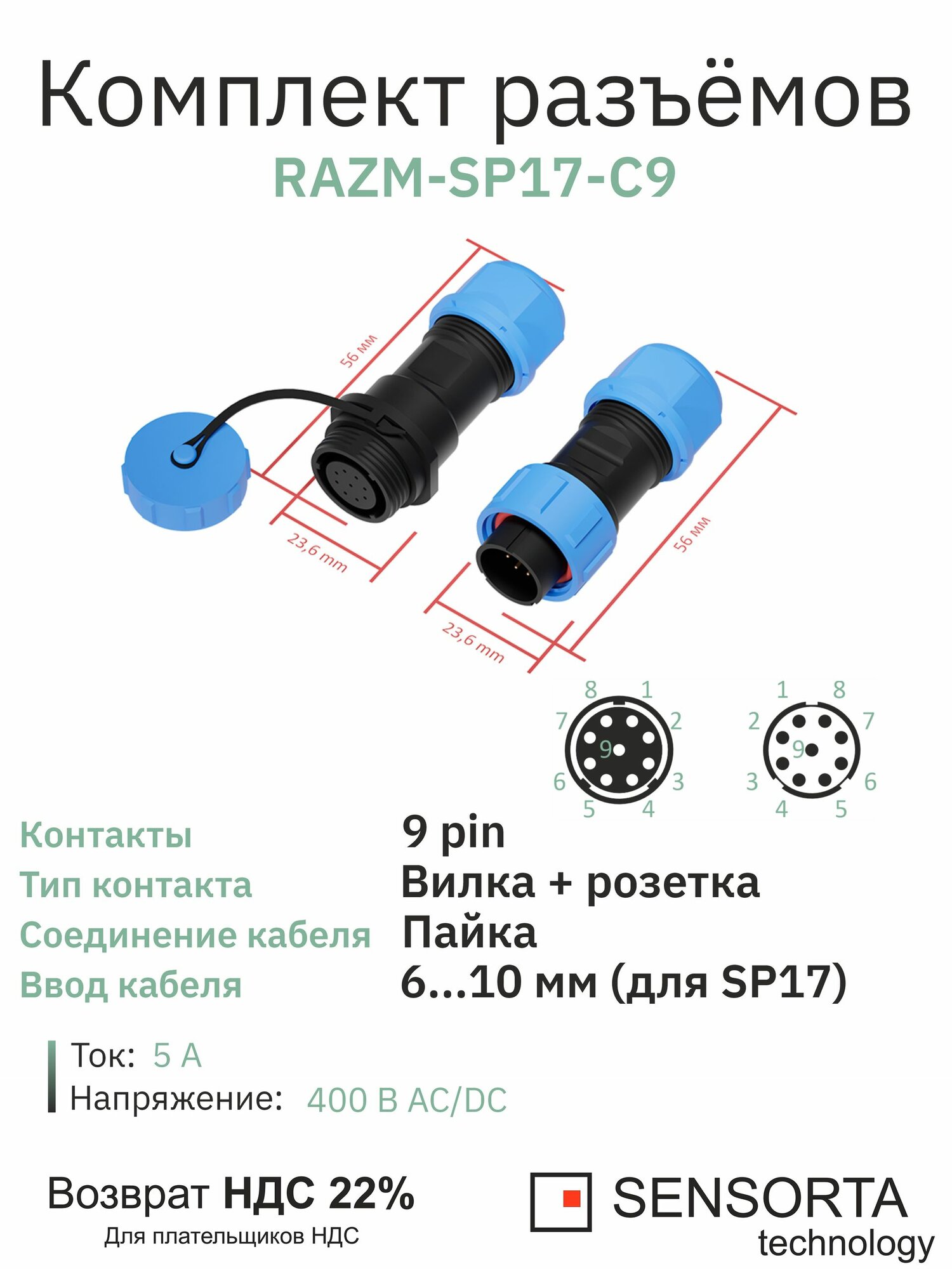 RAZM-SP17-C9 разъём герметичный водонепроницаемый IP68 / 9 pin прямой / вилка+розетка (комплект)