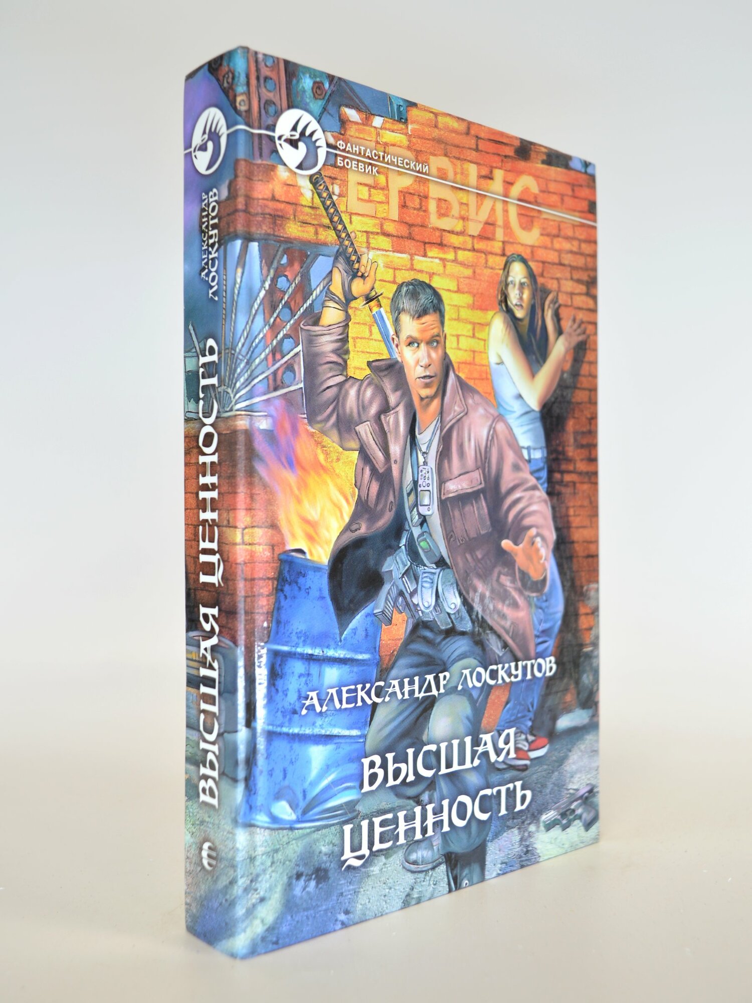 Высшая ценность. Александр Лоскутов. Букинистическая книга в отличном состоянии.