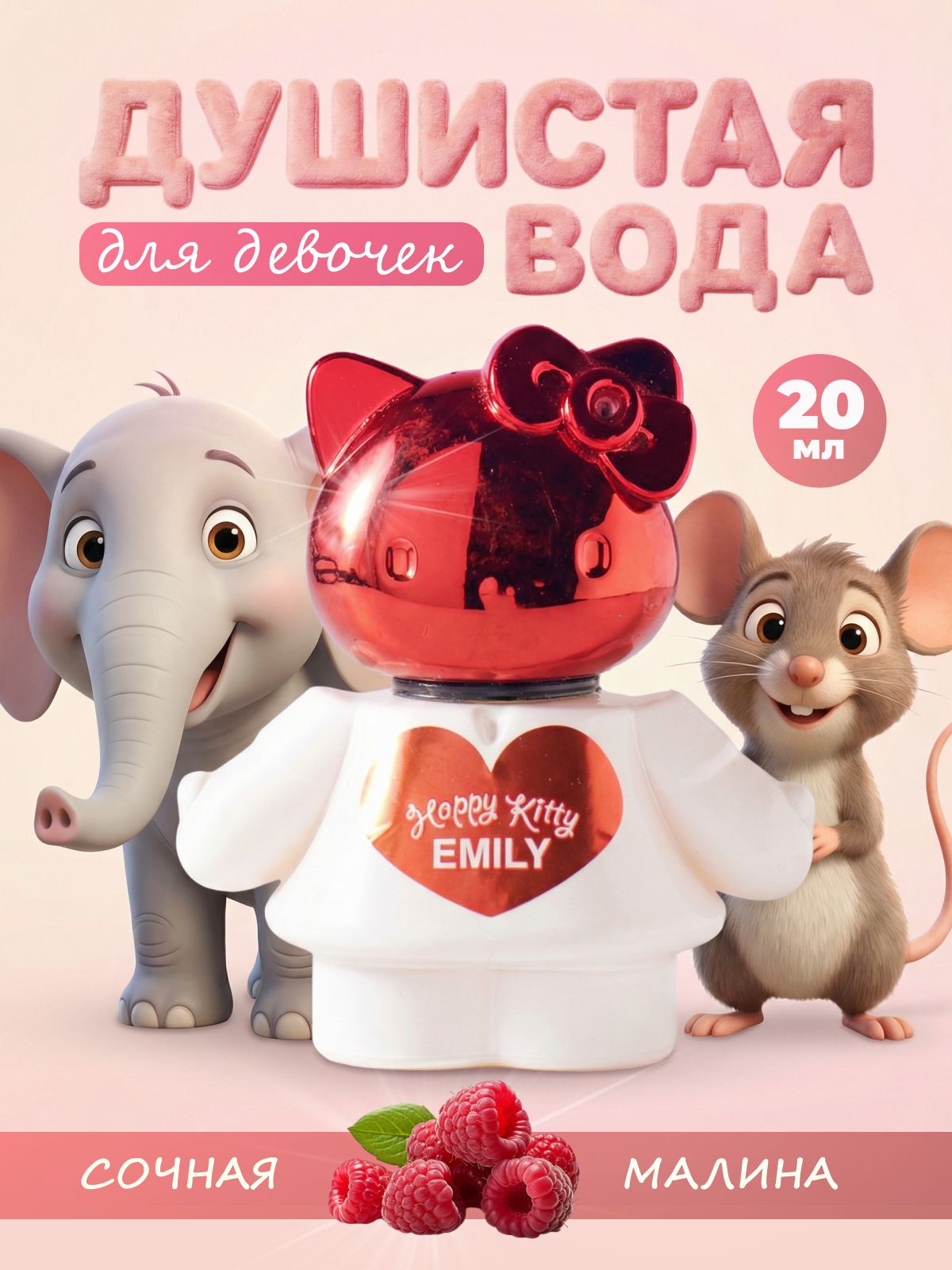 Духи детские для девочки, душистая вода Happy Kitty "Emily" 20 мл. духи для девочек