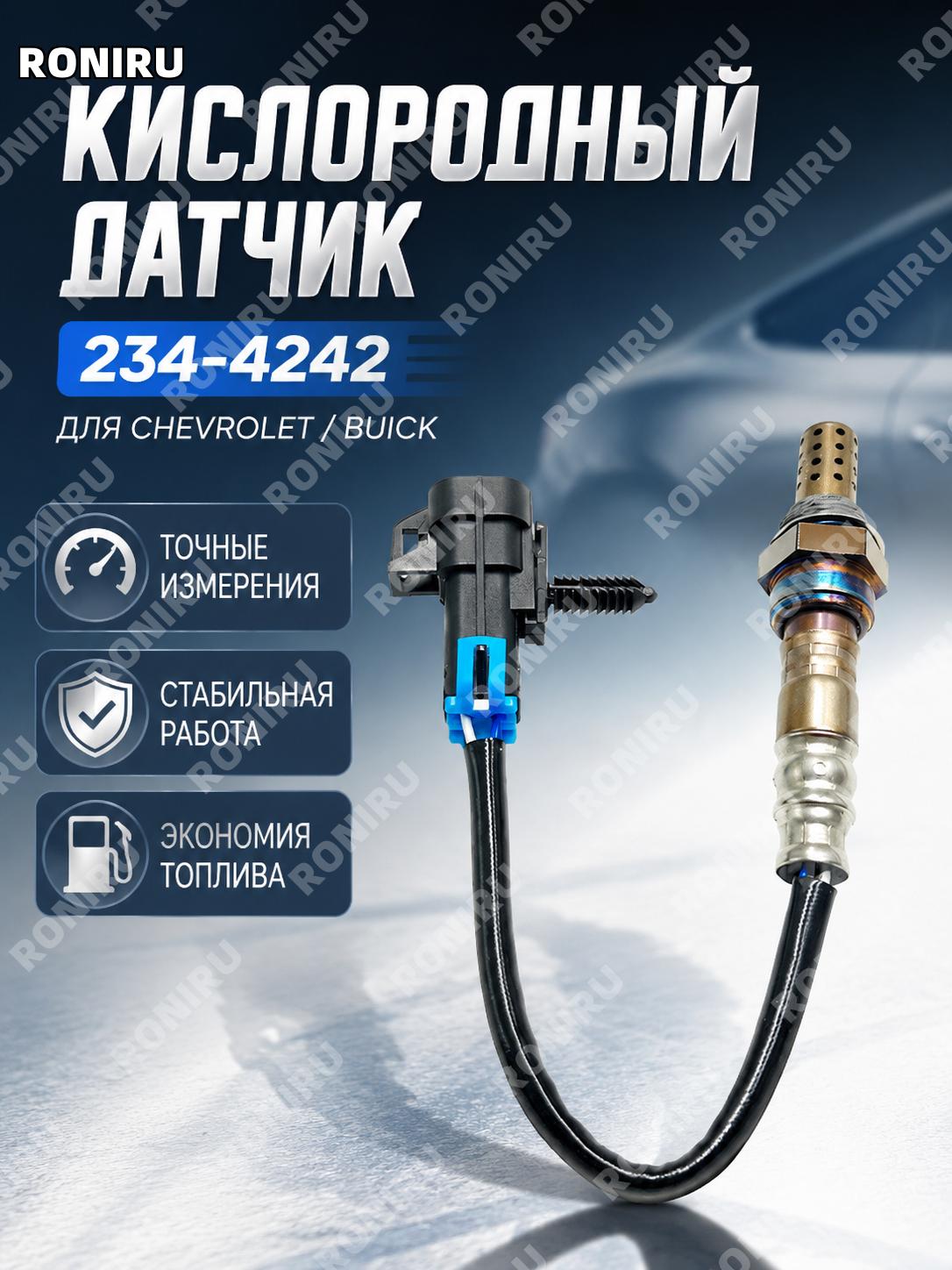 Датчик кислорода 234-4242 для Chevrolet Buick 234-4112 234-4530 234-4250 автомобильный сенсор замены для авто.