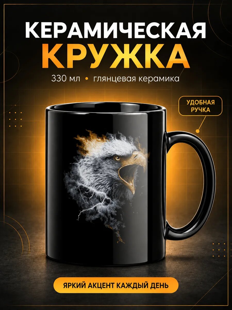 Кружка керамическая TOP CUP, Орел, чёрная, 330 мл, для чая и кофе