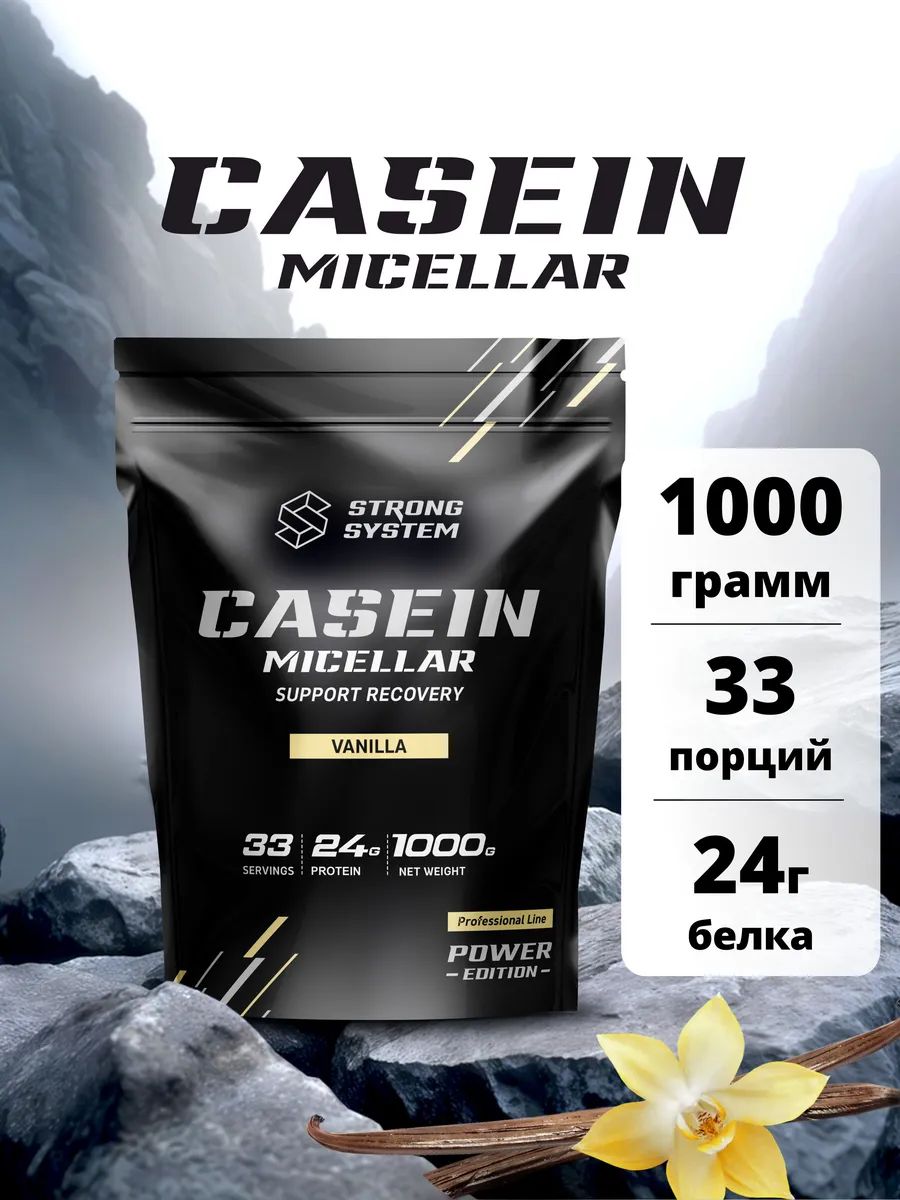 Казеиновый протеин Strong System для питания мышц ночью, порошок, вкус Ваниль, 1000 г