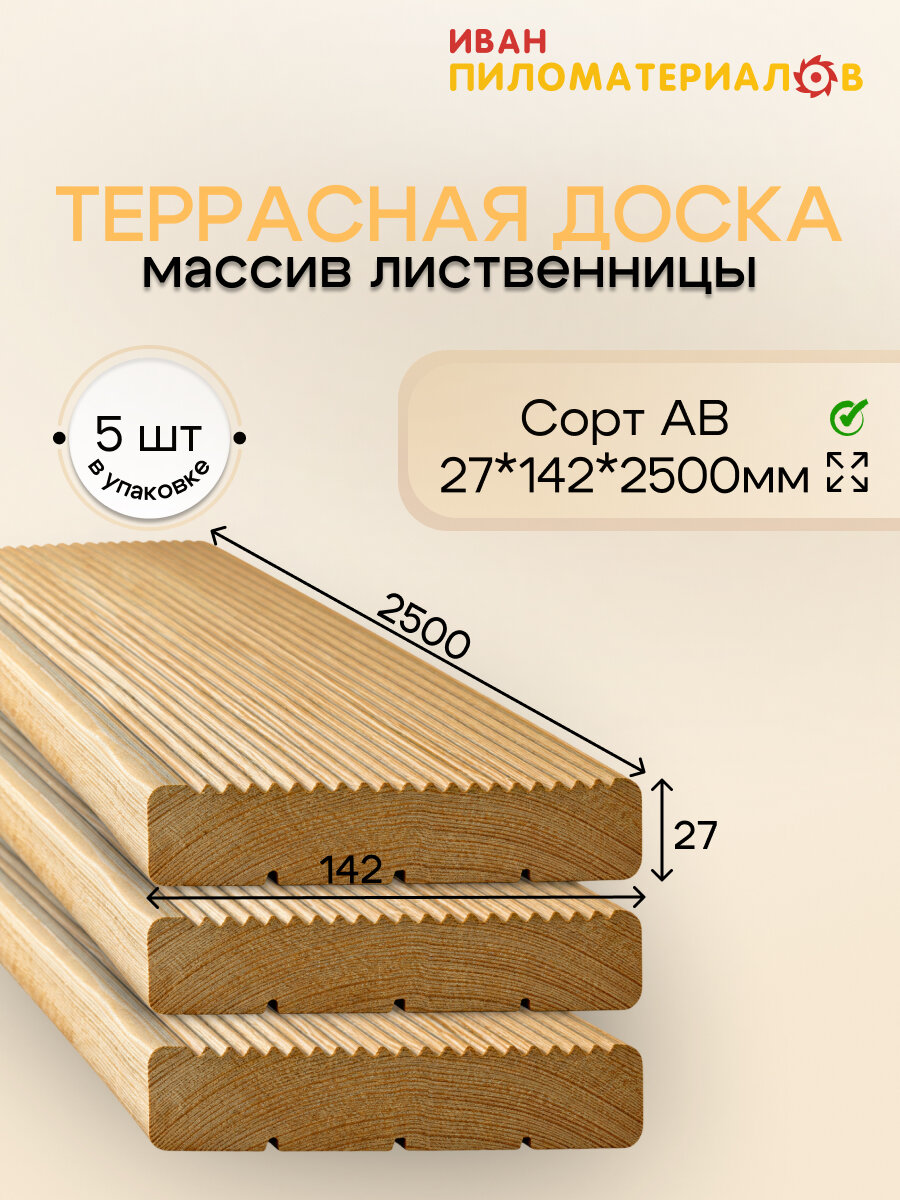 Террасная доска (лиственница) "вельвет", сорт АВ 27х142х2500х5 шт. Цена указана за 5 шт.