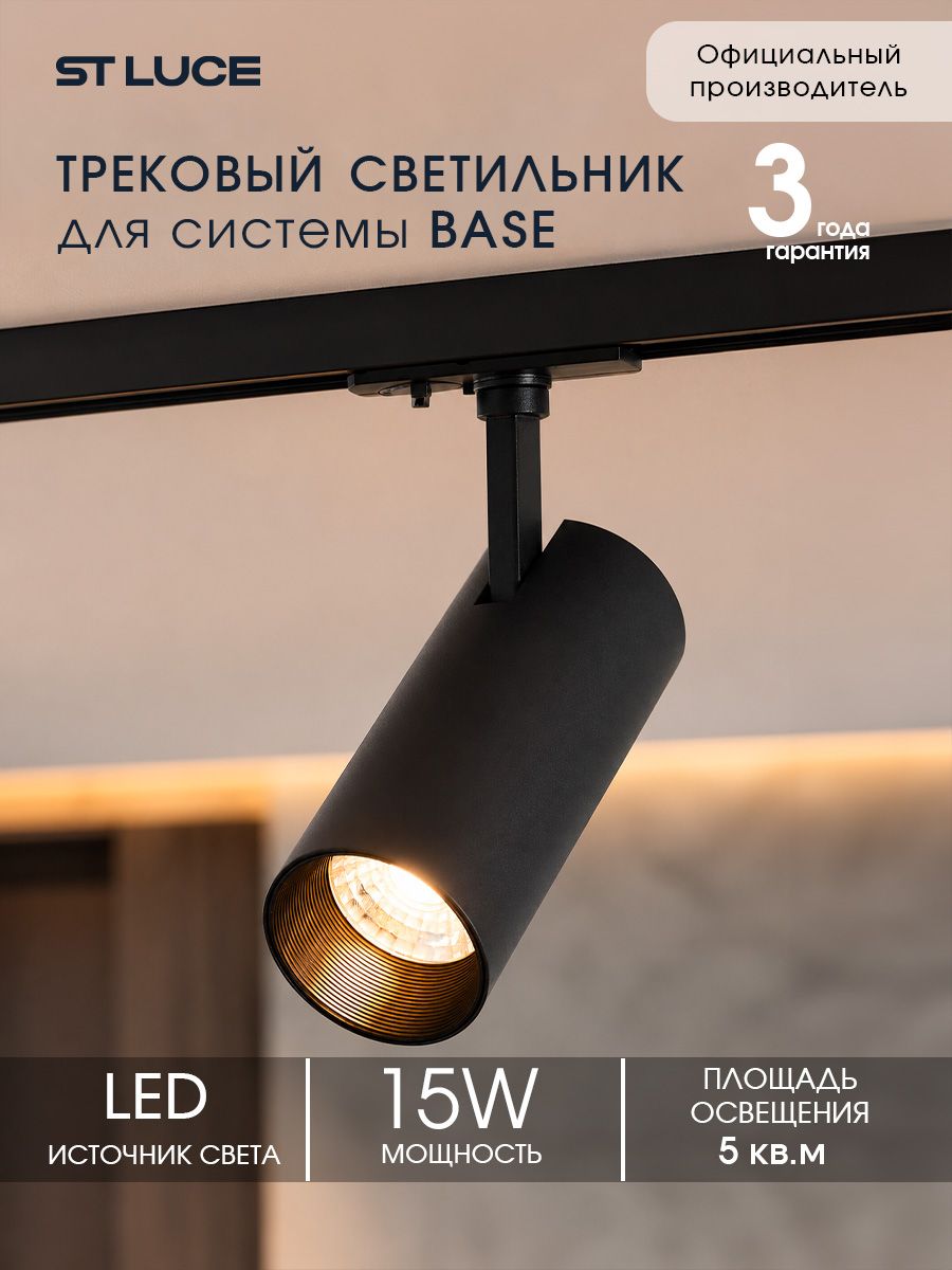Трековый светильник светодиодный ST LUCE цвет черный Однофазная трековая система BASE цоколь LED ламп 1х15W, ST350.436.15.36