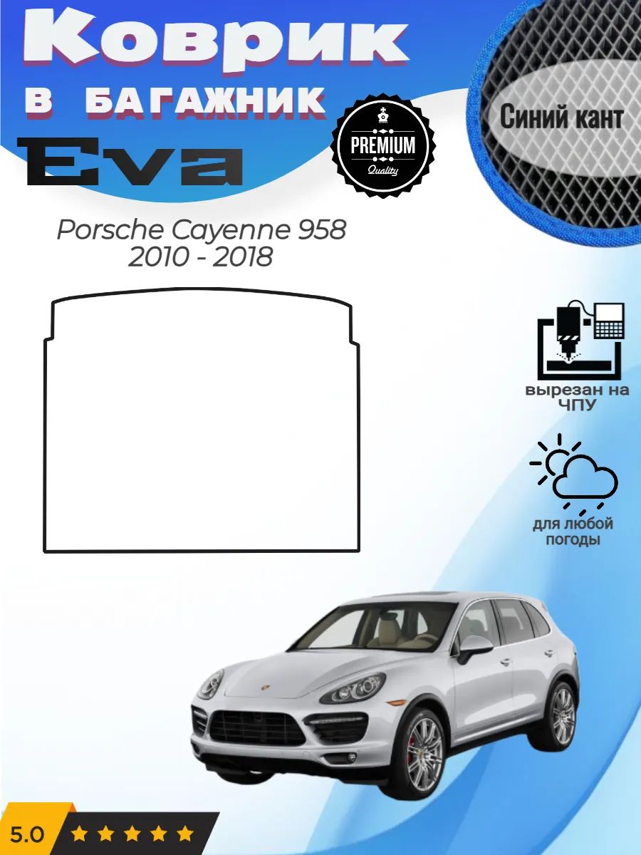 EVA коврик в багажник Porsche Cayenne 958 Порш Каен 2