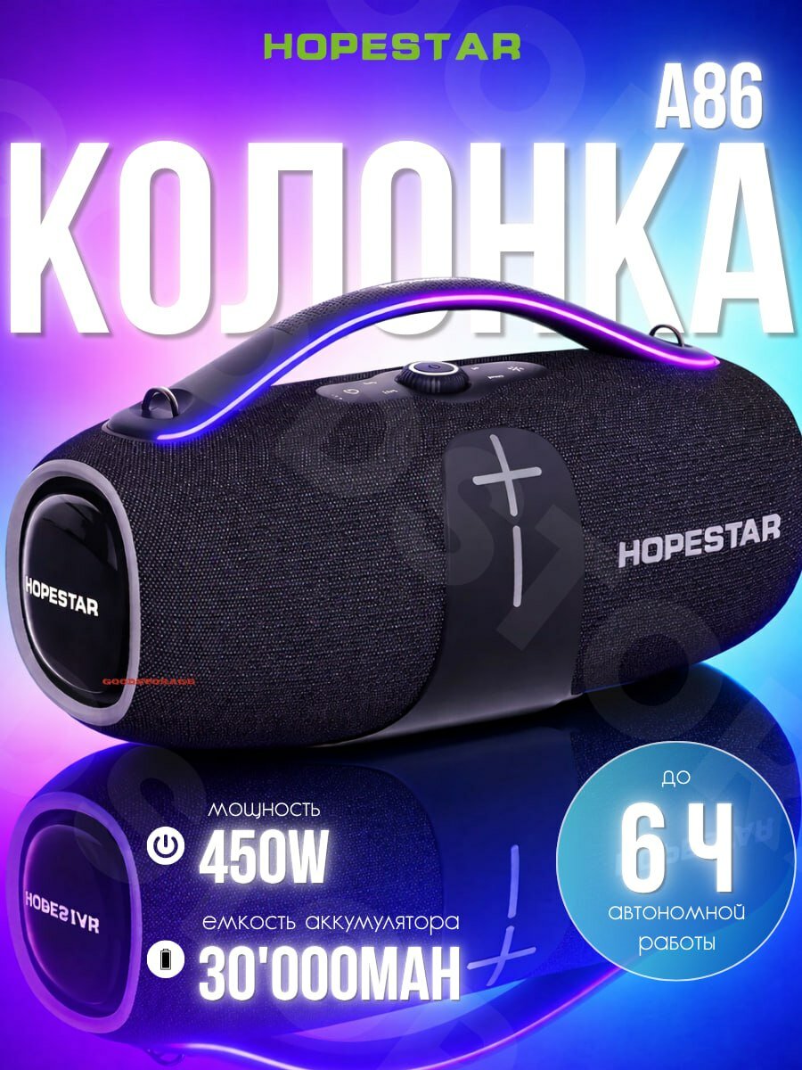 Портативная колонка HOPESTAR A86 мощностью 450W
