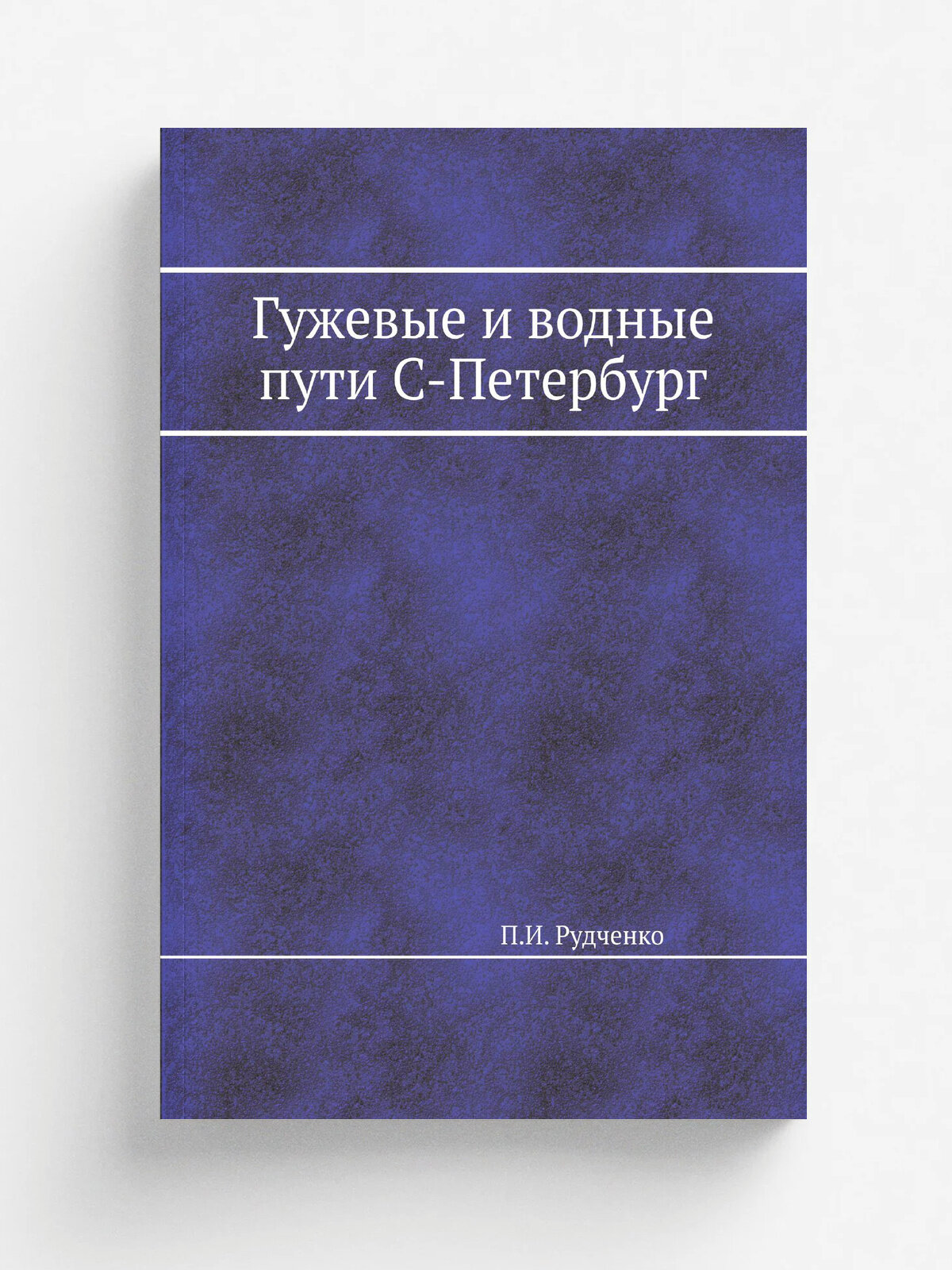 Гужевые и водные пути С-Петербург
