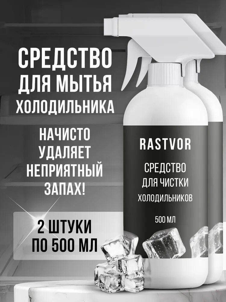 Очиститель для холодильника против запаха и загрязнений, набор из 2 шт.