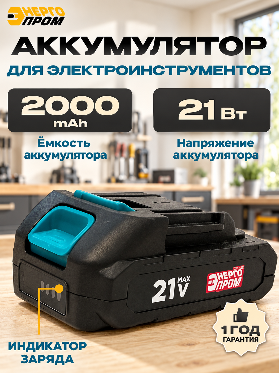 Аккумулятор для электроинструмента энергопром ONE BATTERY МБ-2120 OB, 21 В, 2 А·ч, Li-Ion, индикатор заряда