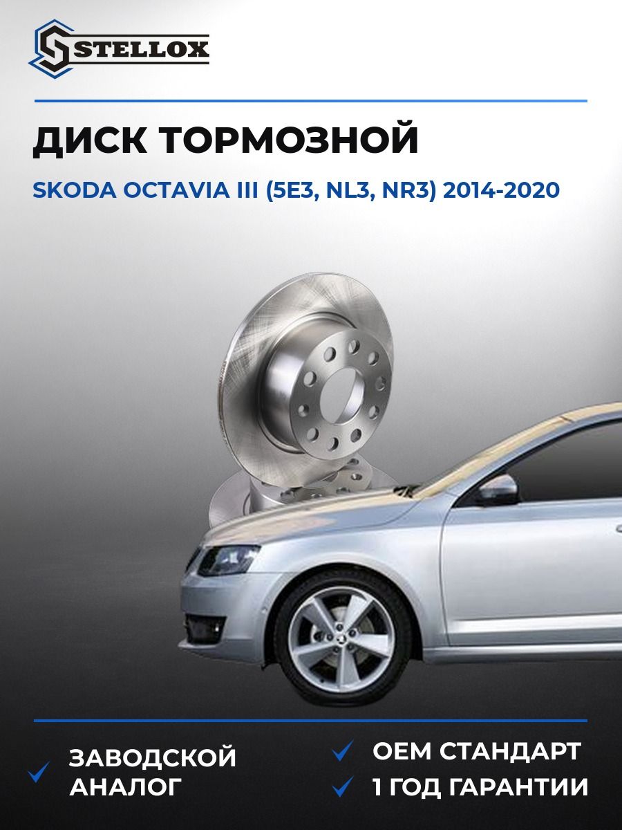 Диск тормозной задний Stellox 60210127SX Шкода Октавия III Skoda Octavia III 2014-2020
