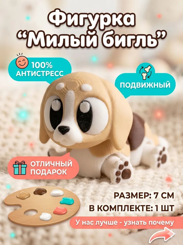 Собака Бигль 3д игрушка подвижная