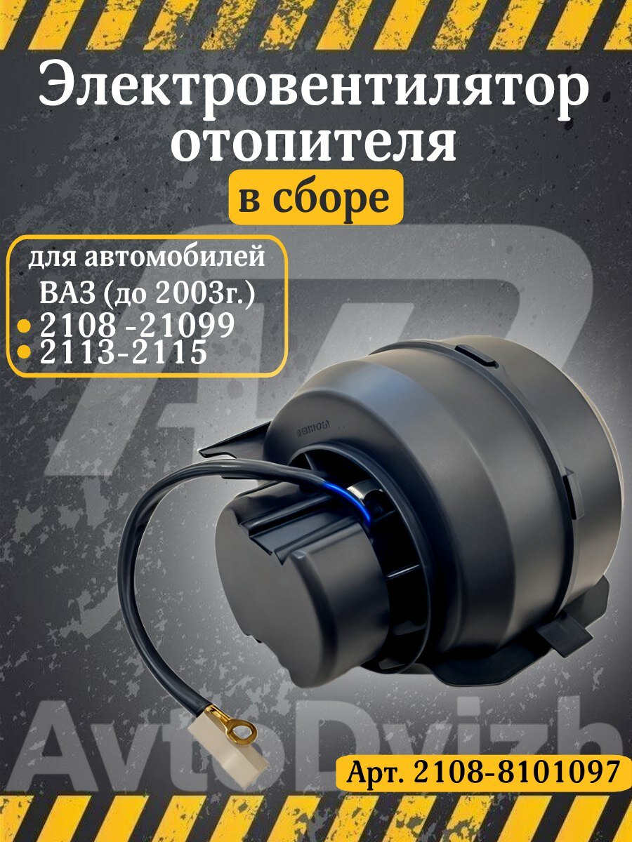 Электровентилятор мотор отопителя печки в сборе с улиткой и проводкой ВАЗ 2108 2109, 21099, 2110, 2111, 2112, 2113, 2114, 2115, ИЖ-2126, ОДА, Фабула, 2108-8101097 (45.3730)