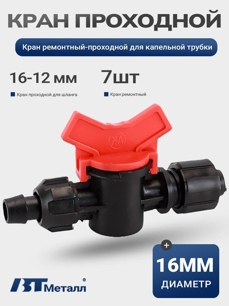 7шт-Кран проходной 12 мм для шланга 16 мм — проходной элемент для вентиляции