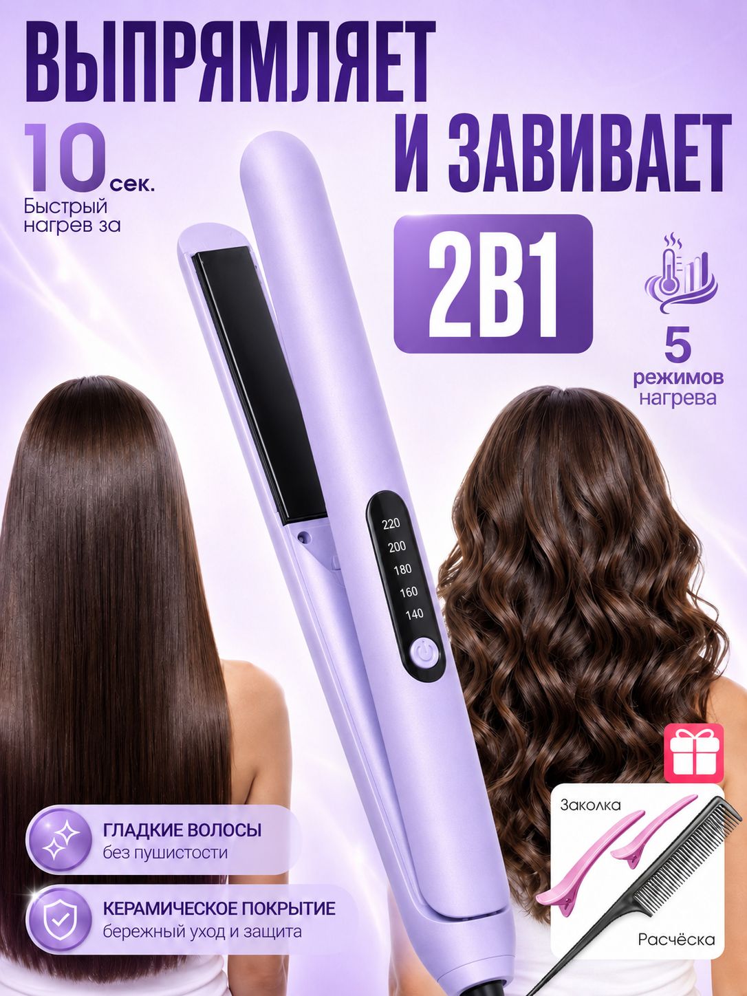Выпрямитель для волос , профессиональный утюжок-плойка 2 в 1 для выпрямления и локонов, ионизация, 5 температурных режим