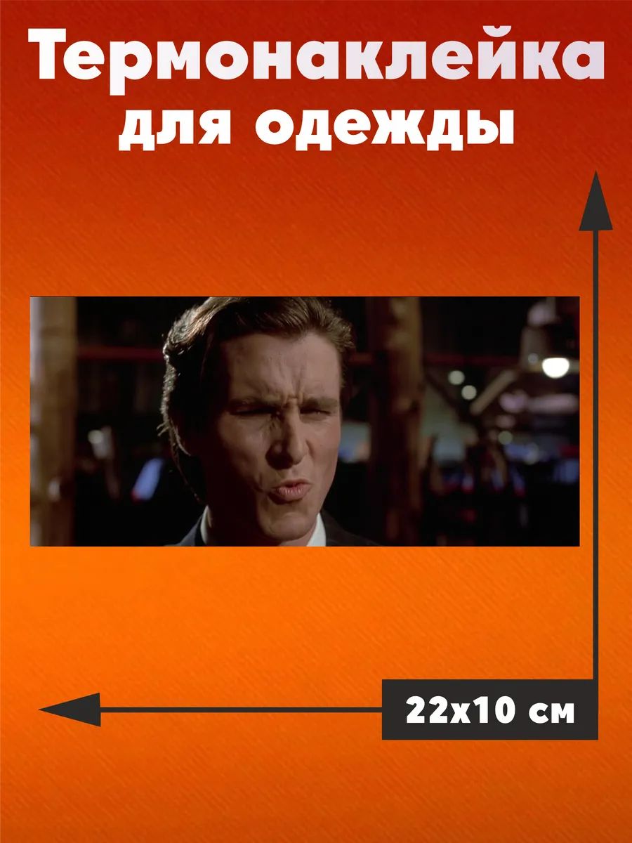 Термонаклейка на одежду Американский психопат