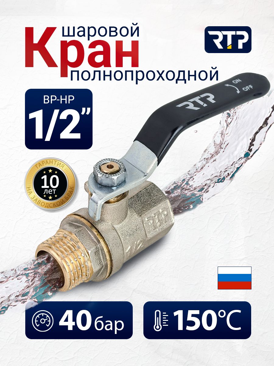 Кран шаровый для воды 1/2" РТП латунный ВР/НР полнопроходной, ручка рычаг