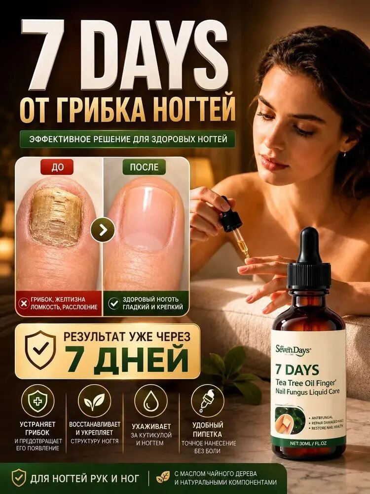 7 Days Tea Tree Ginger Nail Fungus Liquid Care средство от грибка ногтей