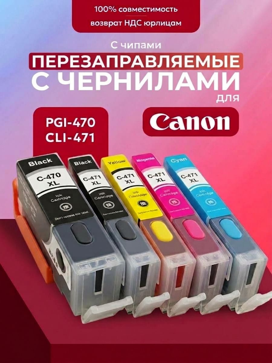 Перезаправляемые картриджи ПЗК PGI-470/CLI-471 XL для принтера Canon PIXMA TS5040, MG5740, TS6040, MG6840, MG7740, TS8040, TS9040 5 цветов (с чернилами)