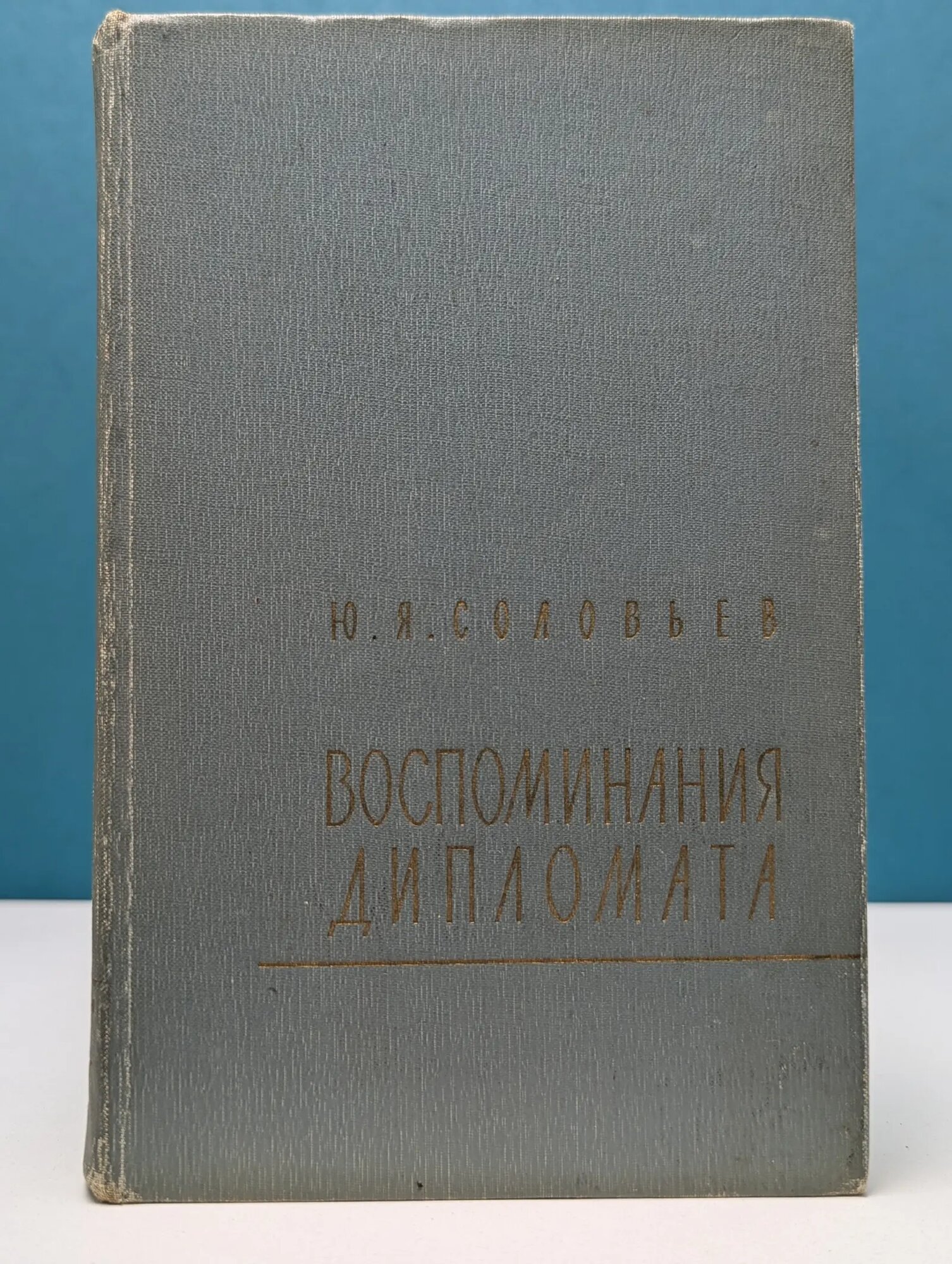 Библиотека внешней политики. Ю. Соловьев. Воспоминания дипломата. 1893–1922 Соловьев Юрий Яковлевич 1959
