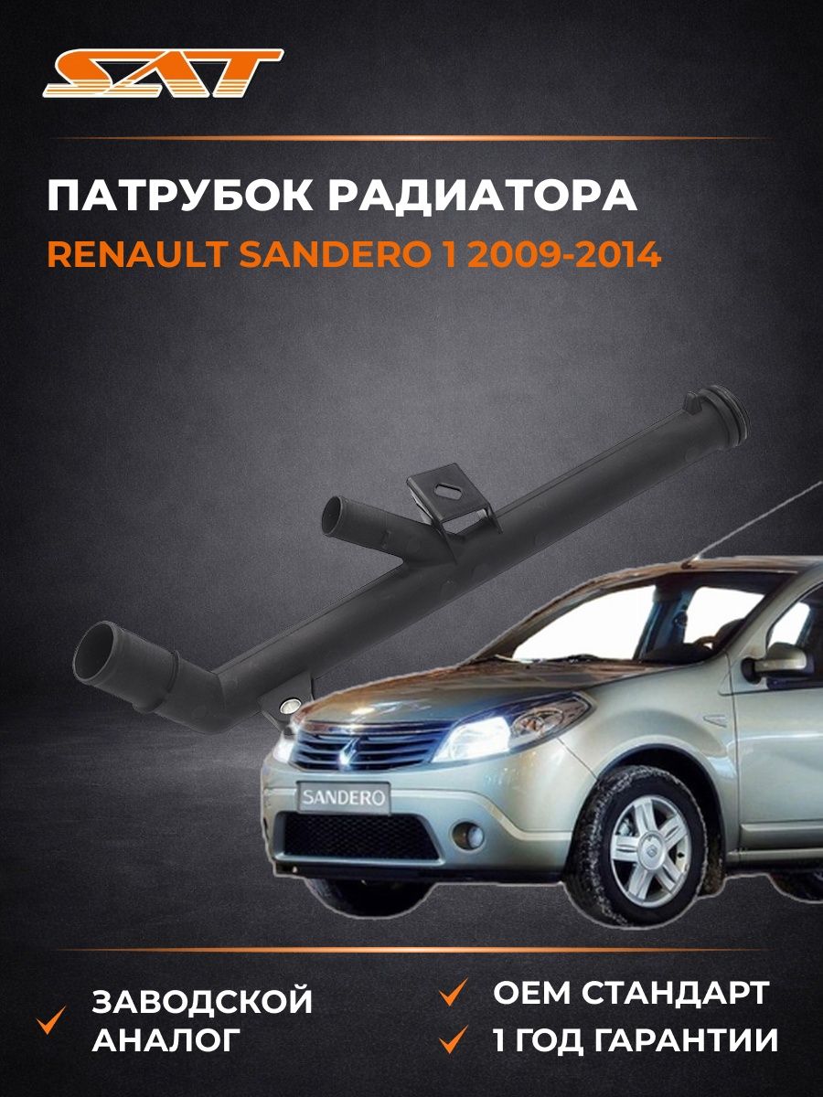 Патрубок радиатора SAT ST8200134513 Рено Сандеро 1 Renault Sandero 1 2009-2014