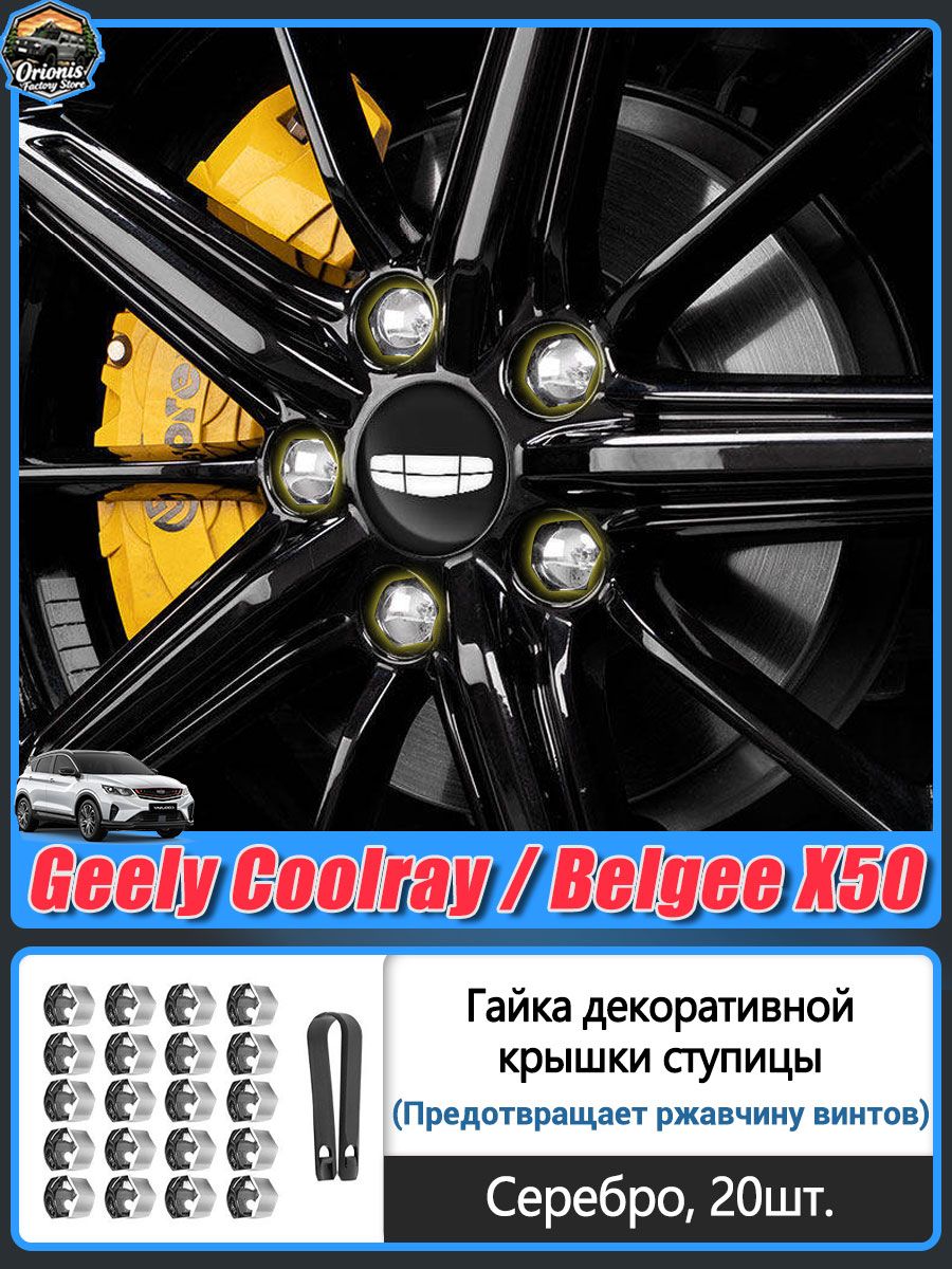 Гайка декоративной крышки ступицы для Geely Coolray BelgeeX50, Гайки колпаков ступиц колес, Заглушки на литые диски, черные колпаки на колеса, защита внешних деталей автомобиля, 20 шт.