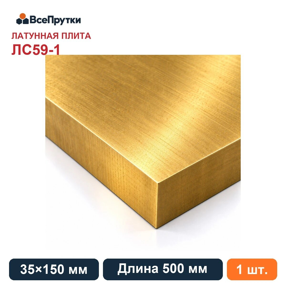 Плита латунная ЛС59-1 35х150 мм, длина 500 мм, заготовка латунь