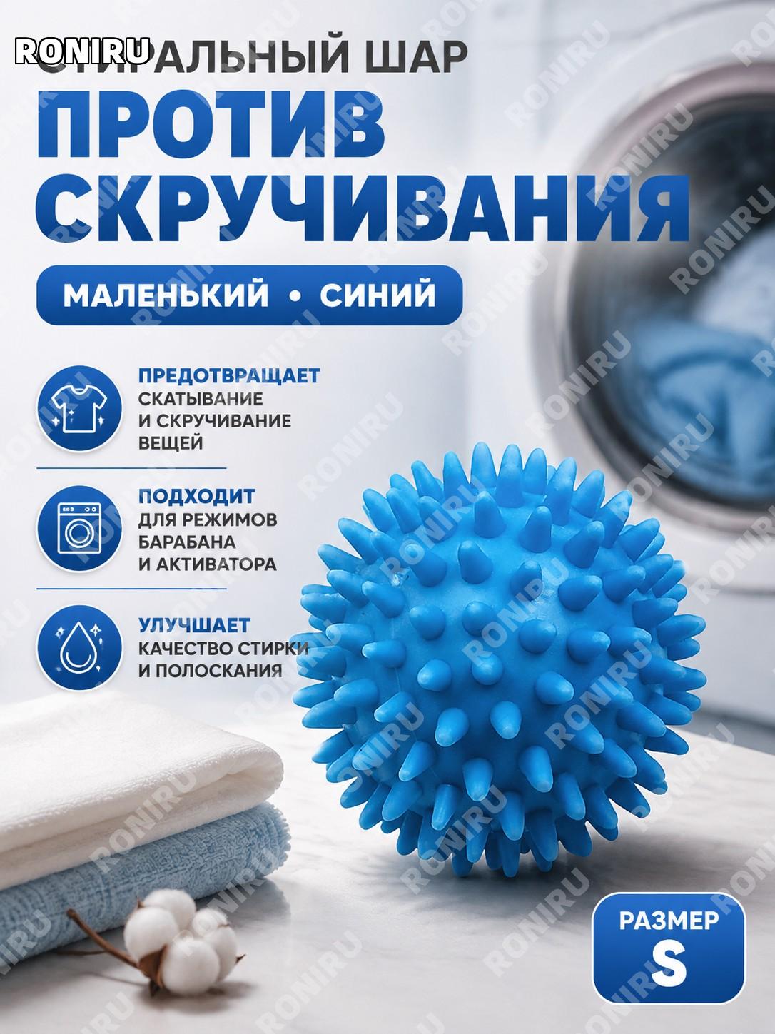 Шарик для стирки одежды синий малый из пластика, аксессуар для стиральной машины против спутывания белья для дома
